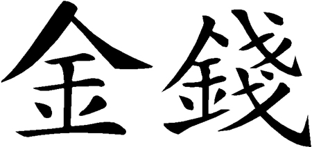 Japanese money" Decal Sticker Customized Online" by SignSpecialist.com ...